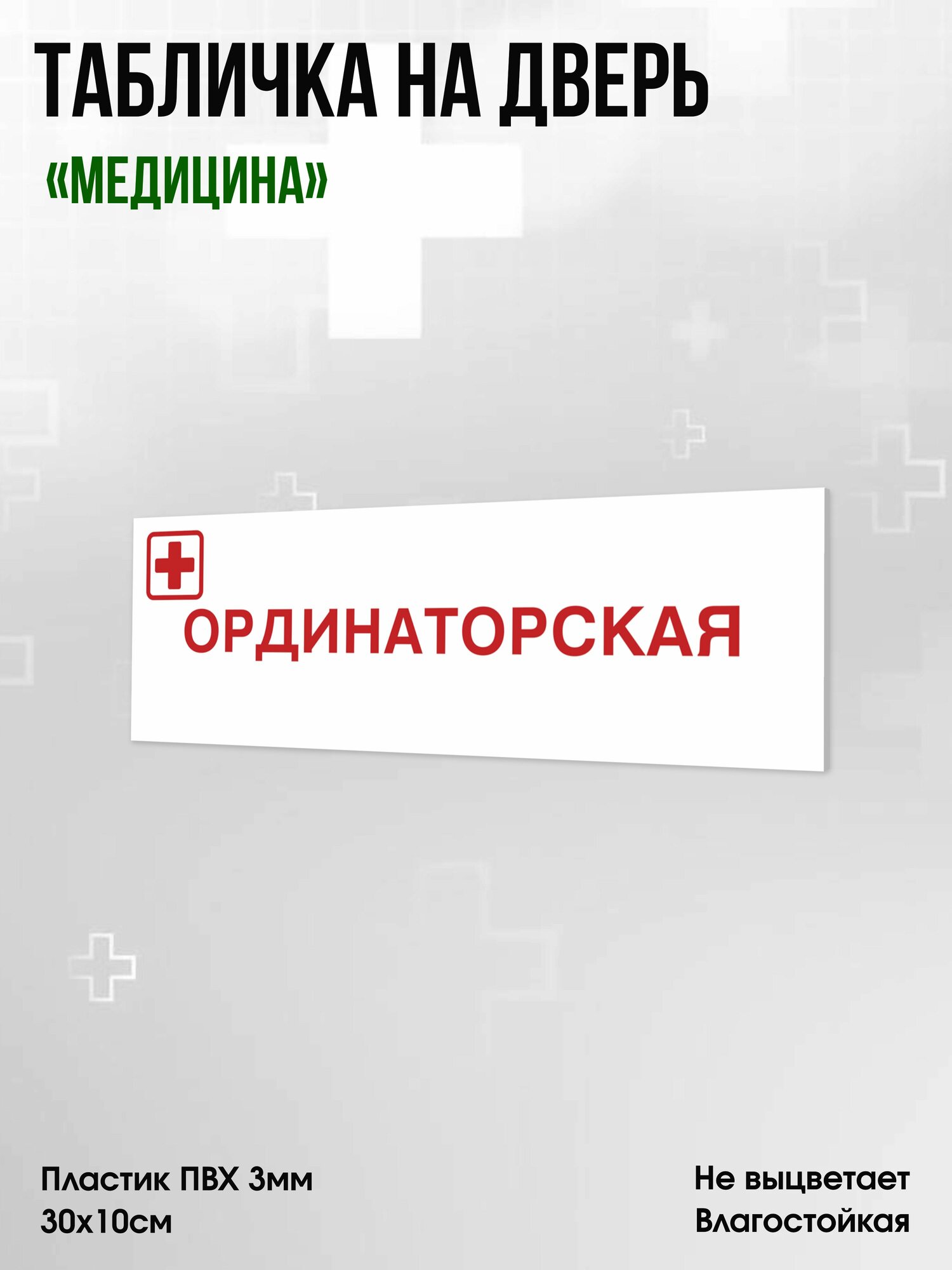 Табличка Ординаторская, белая, 30х10см, ПВХ пластик, на дверь, для медицинской клиники или больницы