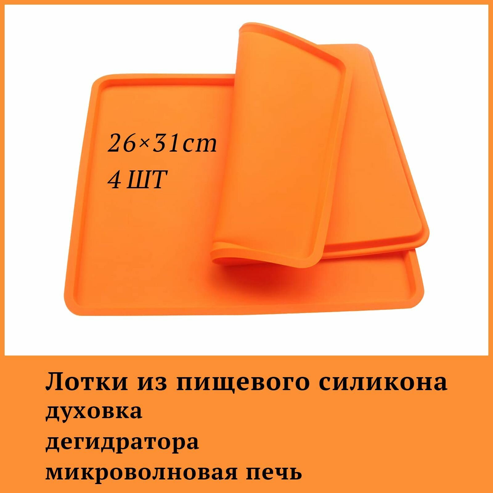 Силиконовых поддон для дегидратора с кромкой, антипригарным покрытием, Многоразовые коврики, для сушки фруктов мяса овощей зелени,26x31cm