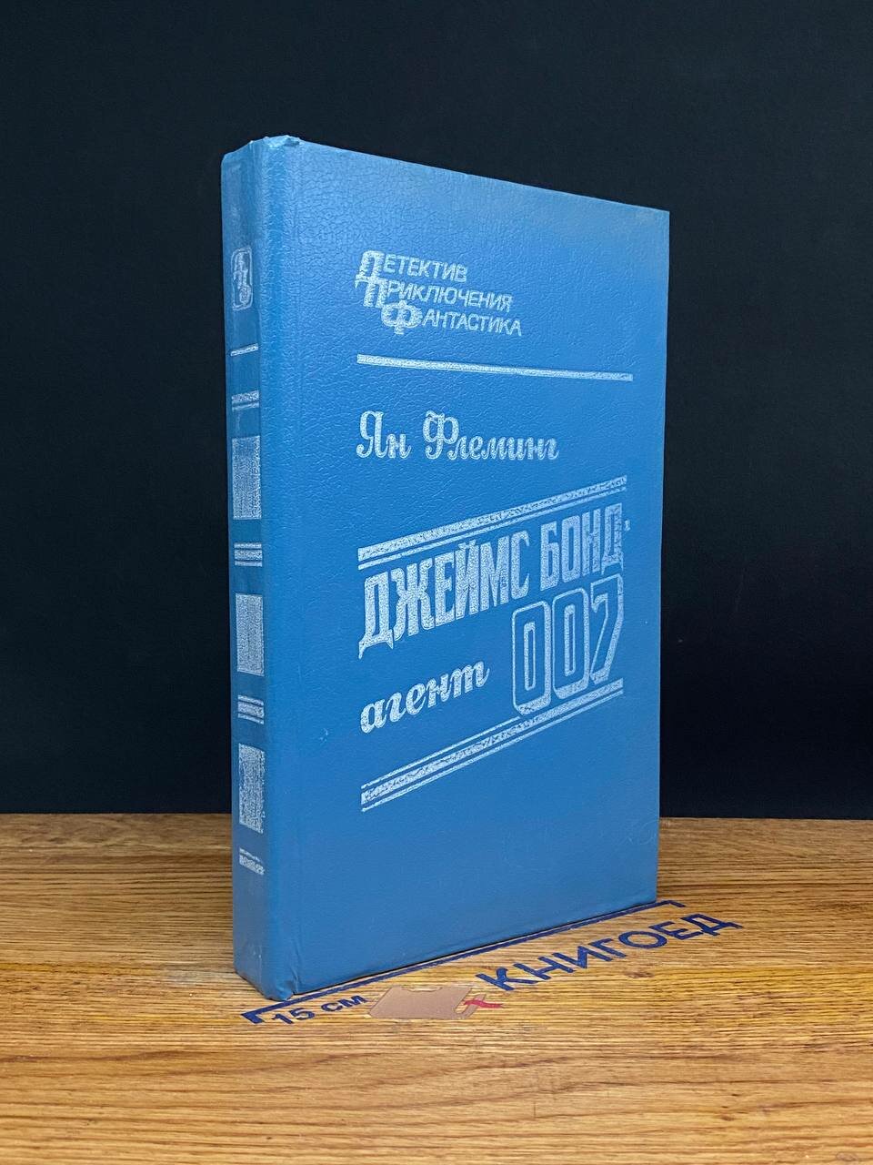 Книга. Джеймс Бонд - агент 007 1991 (2043563681925)