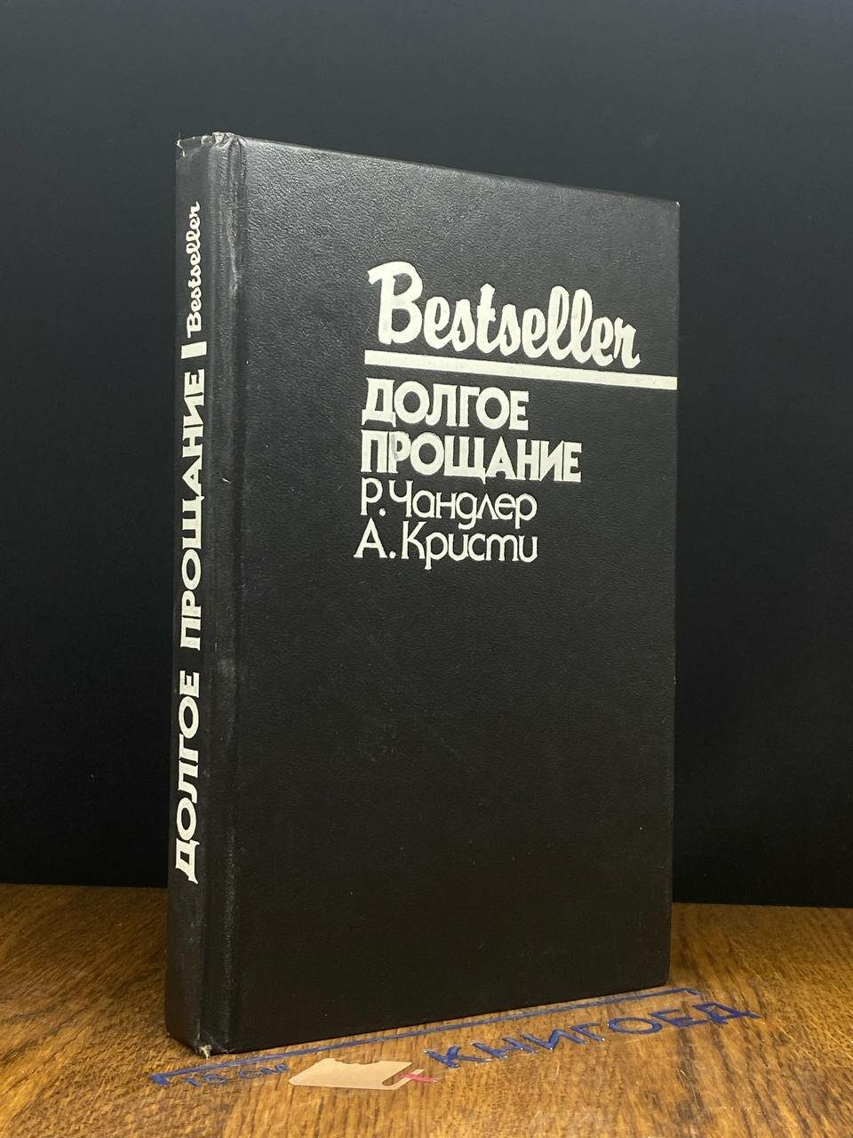 Книга. Долгое прощание 1993 (2043842918490)