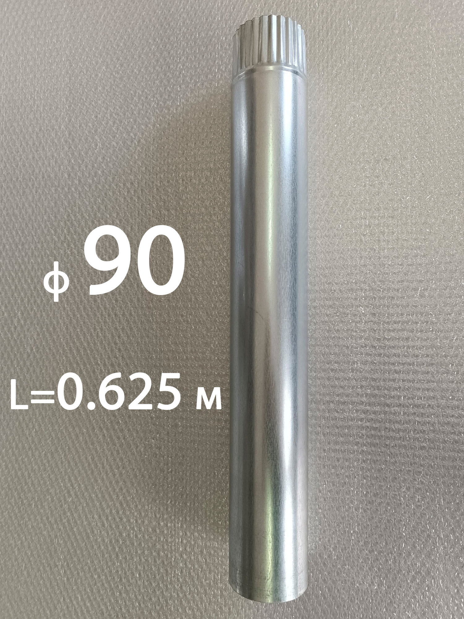 Труба 90 L 625мм оцинкованная 0,5мм для вентиляции, дымоходов