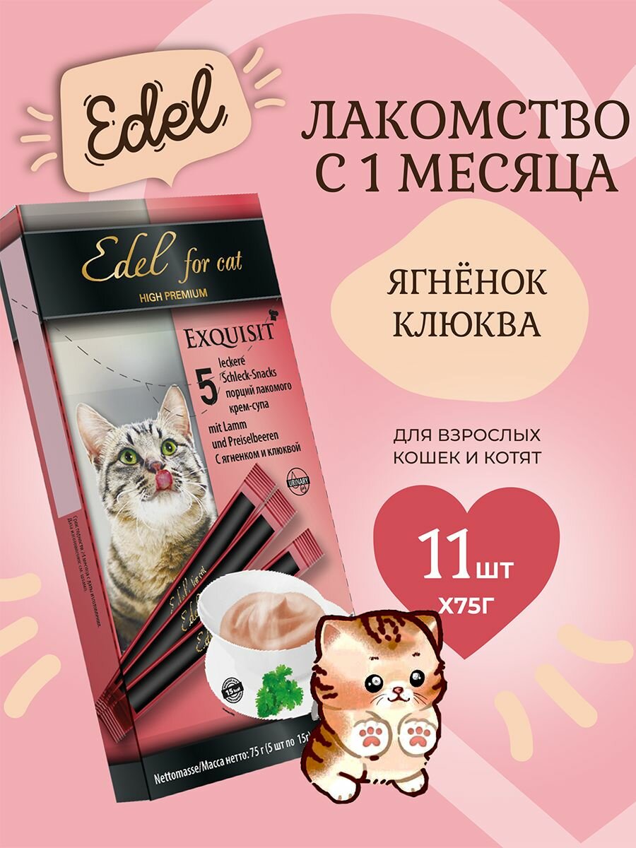 Лакомство для кошек Edel Cat Крем-суп c ягненком и клюквой, 75 г х 11 шт Эдель Кэт