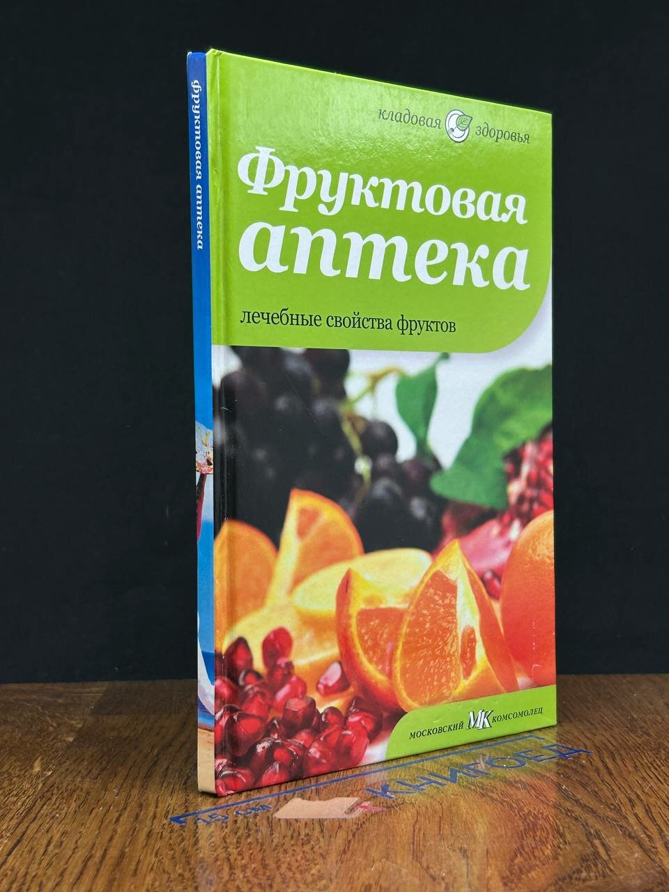 Книга. Фруктовая аптека. Лечебные свойства фруктов 2012 (2043563941166)