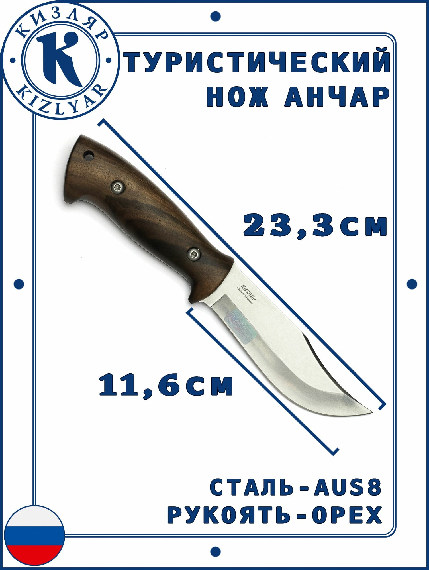 Разделочный нож Анчар Кизляр, Сталь: AUS-8, Рукоять: Дерево ореха