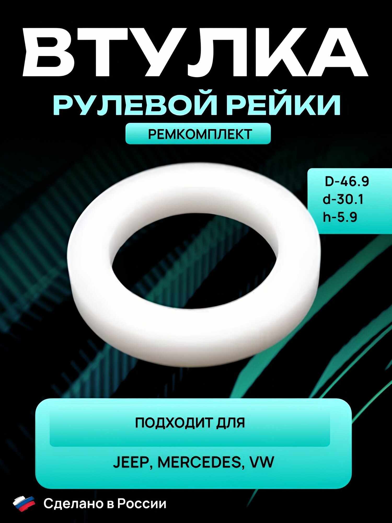 Втулка рулевой рейки с ГУР Jeep, Mercedes, VW