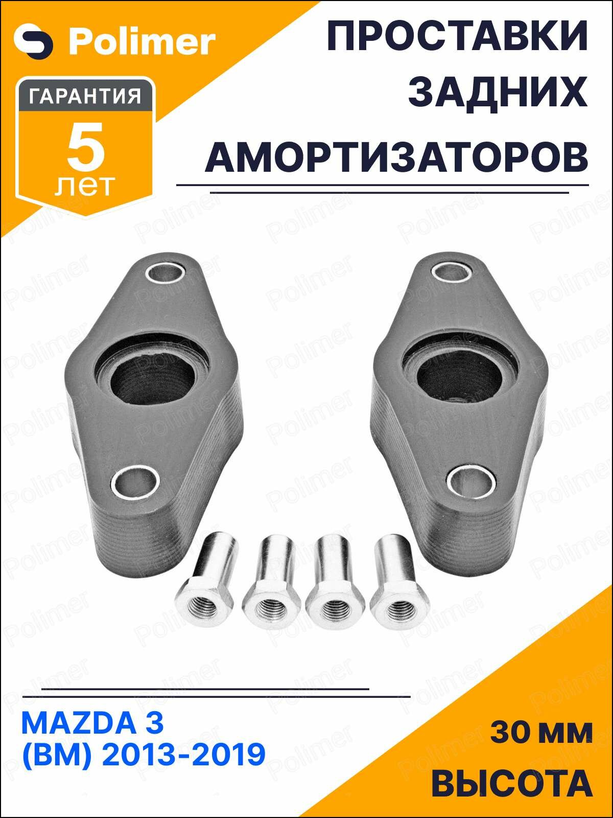 Проставки опор задних амортизаторов для MAZDA 3 (BM) 2013-2019 - полиуретан 30 мм