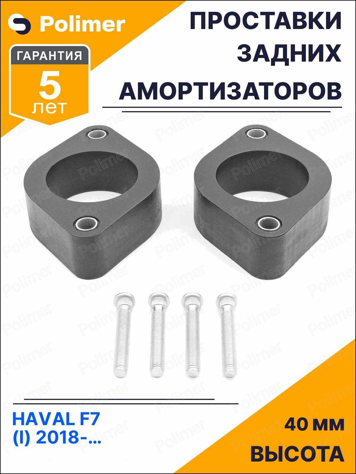Проставки опор задних амортизаторов для HAVAL F7 (I) 2018-Н. В. - полиуретан 40 мм