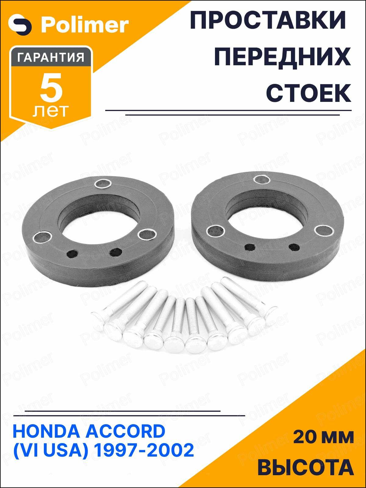 Проставки увеличения клиренса передних стоек для HONDA ACCORD (VI USA) 1997-2002 - полиуретан 20 мм