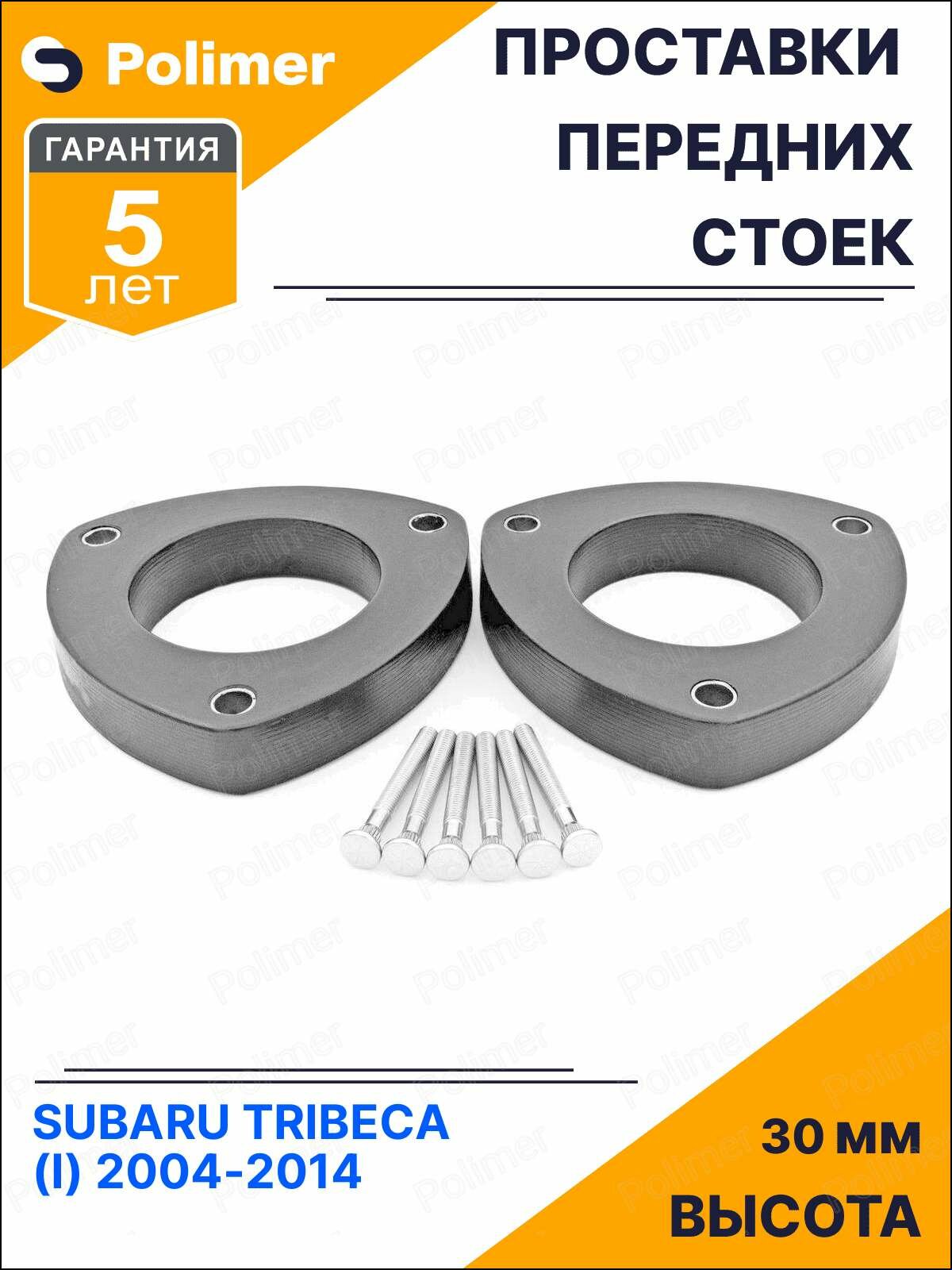 Проставки увеличения клиренса передних стоек для SUBARU TRIBECA (I) 2004-2014 - полиуретан 30 мм