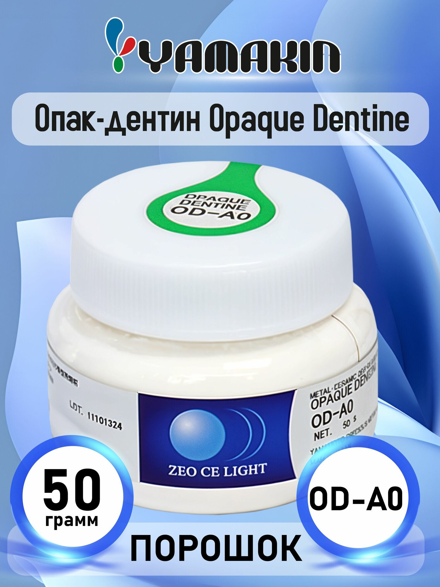 Опак-дентин Opaque Dentine OD-A0, порошок, 50г, ZEO CE LIGHT, Yamakin (Япония)