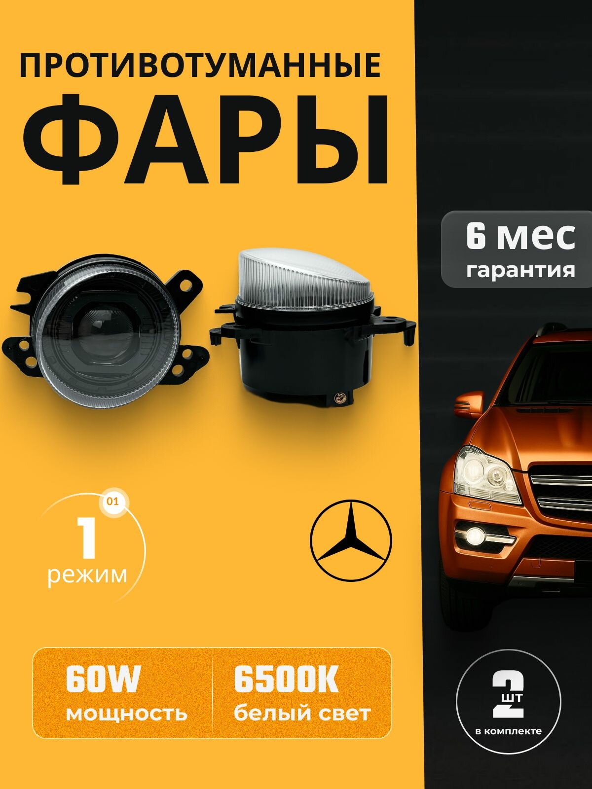 LED линзы в птф Mercedes-Benz