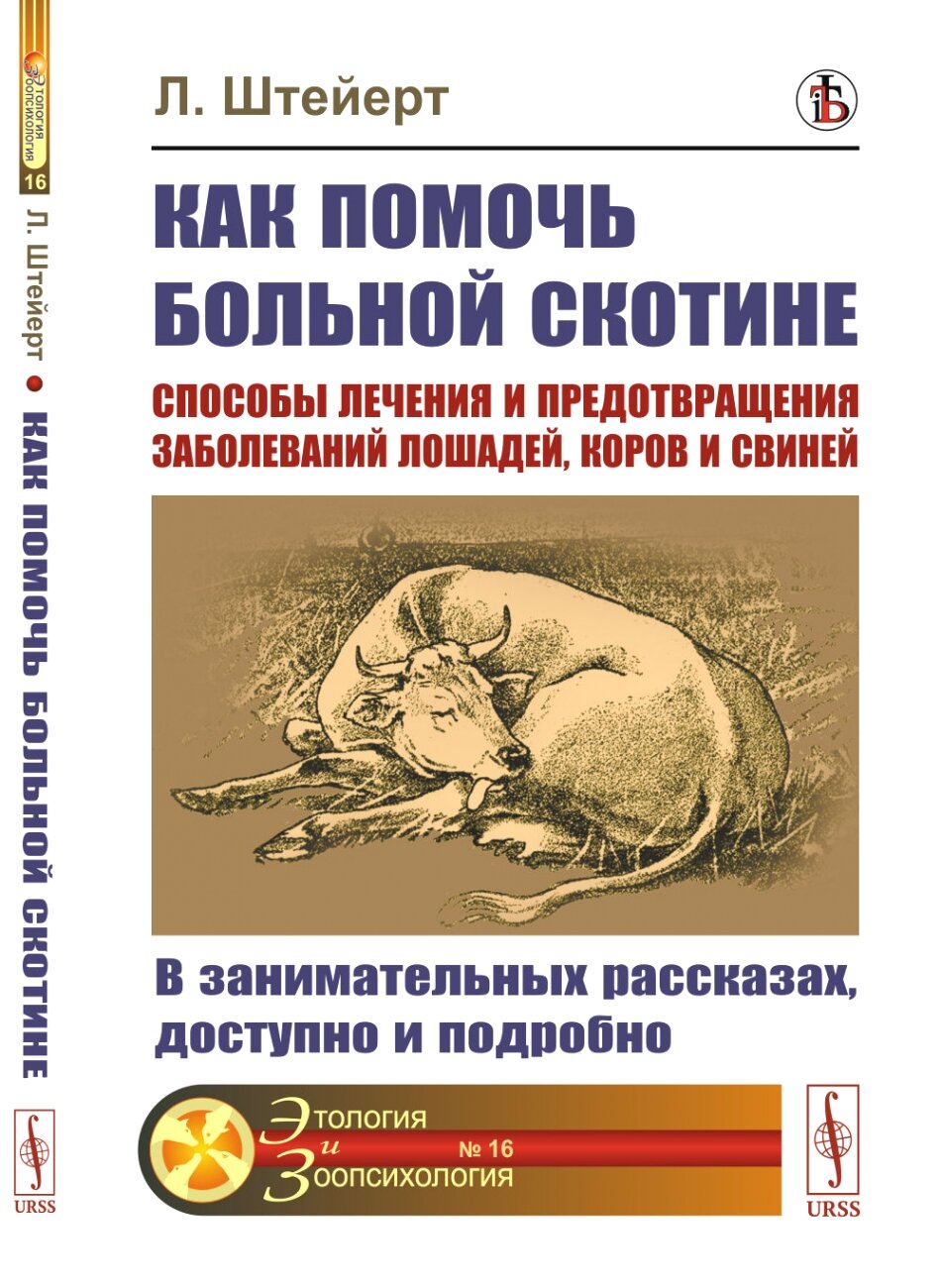 Как помочь больной скотине: Способы лечения и предотвращения заболеваний лошадей, коров и свиней: В занимательных рассказах, доступно и подробно. Пер. с нем.
