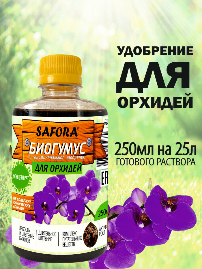Удобрение для орхидеи , комнатных цветов, удобрение биогумус 250мл