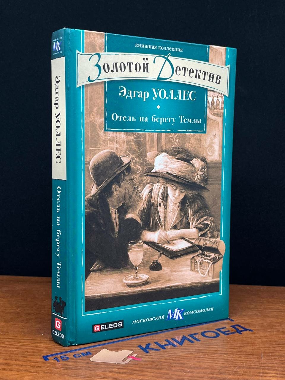 Книга. Отель на берегу Темзы 2011 (2043618811949)