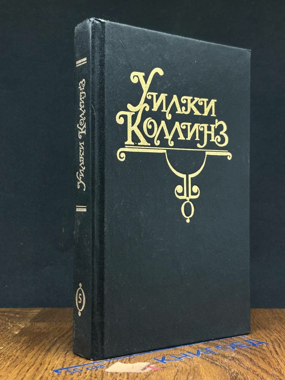Книга. У. Коллинз. Собрание сочинений. Том 5. Лунный камень 1994 (2043618806174)