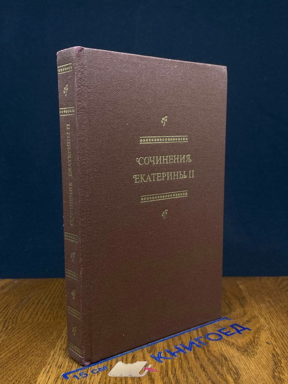 Книга. Сочинения Екатерины II 1990 (2043705226946)