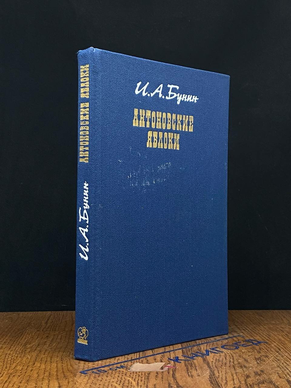 Книга. Антоновские яблоки 1990 (2043777360425)