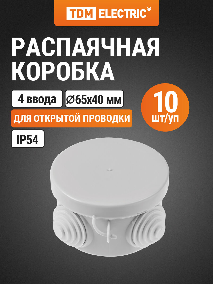 Коробка распределительная D65х40мм, крышка, IP54, 4 входа, упаковка 10 штук TDM Electric