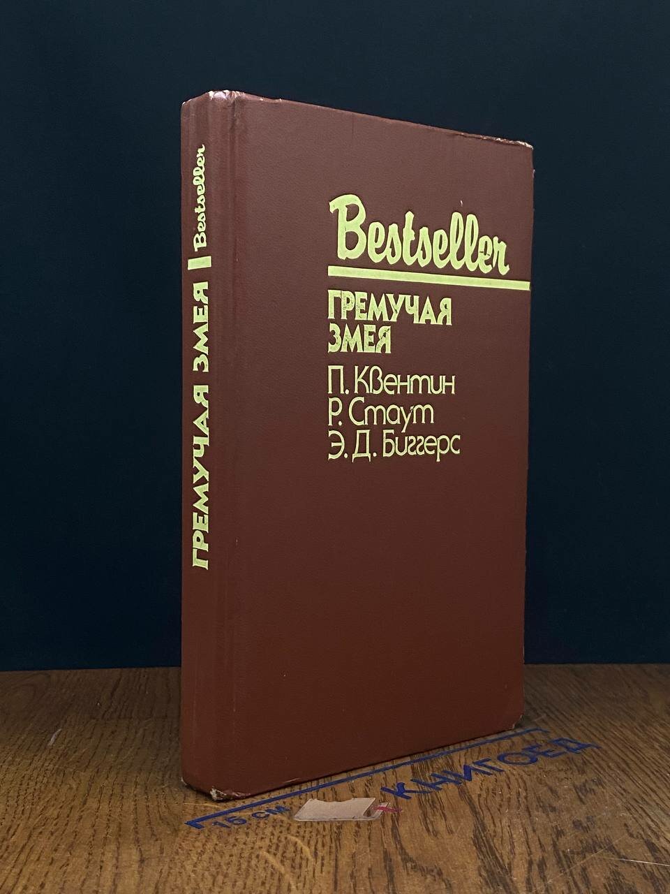 Книга. Гремучая змея 1993 (2043705208652)