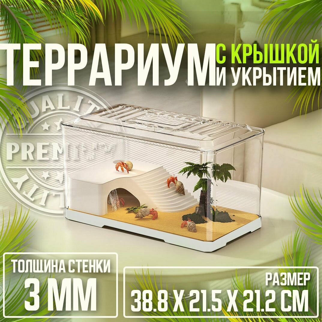 Террариум с водным укрытием для черепах и сухопутных крабов, раков отшельников,38.8x21.5x21.2CM