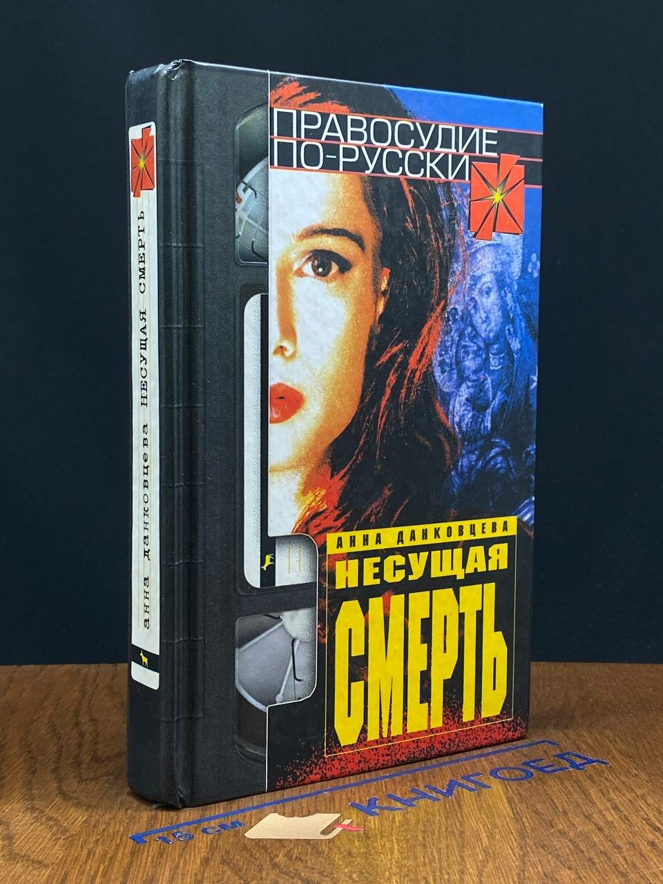 Книга. Несущая смерть 1999 (2043794176832)