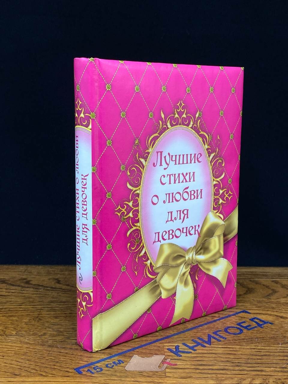 Книга. Лучшие стихи о любви для девочек 2009 (2043705039423)