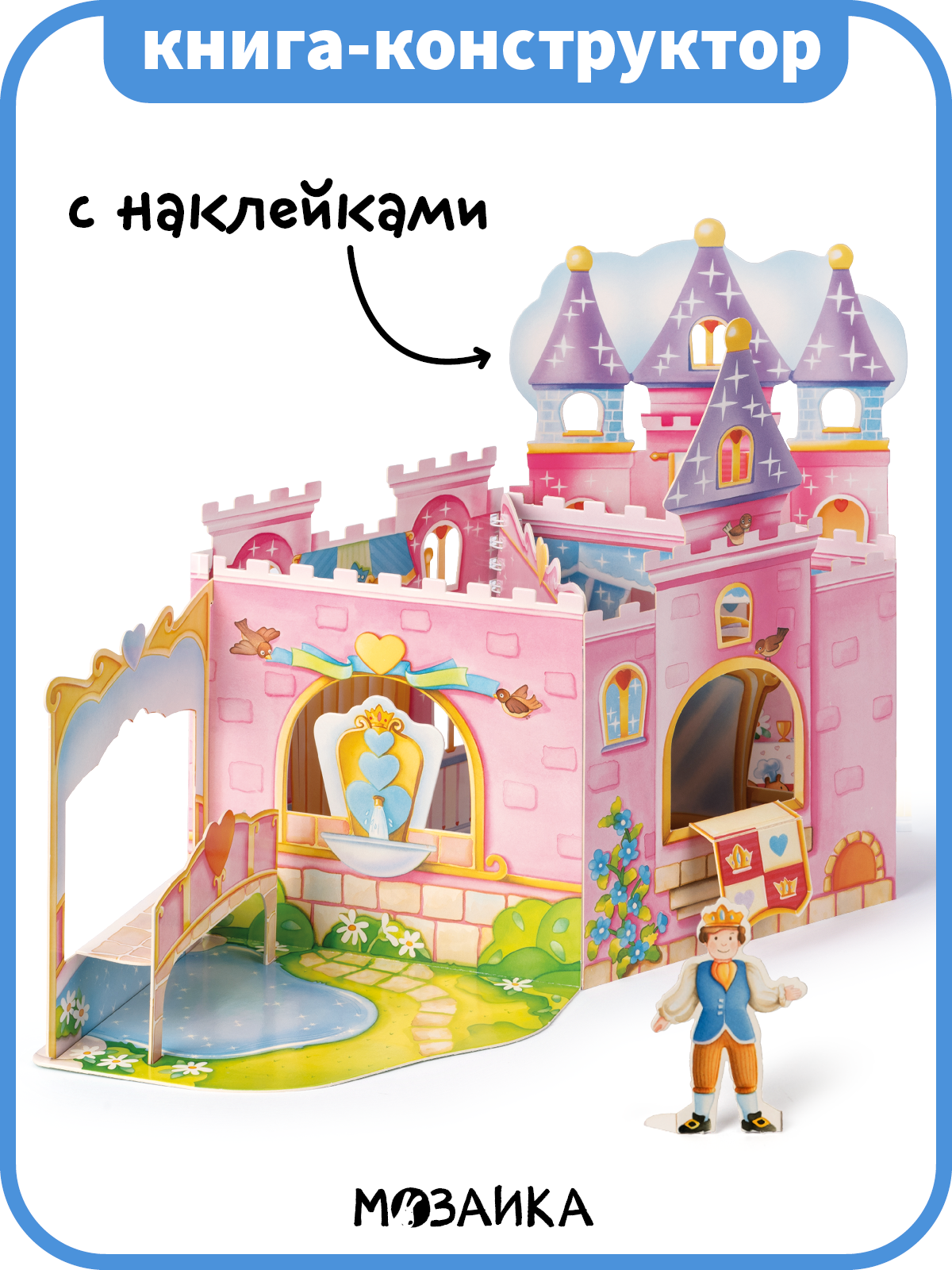 Книжка конструктор "мозаика kids" для детей, из картона с наклейками и вырезалками, Королевский дворец