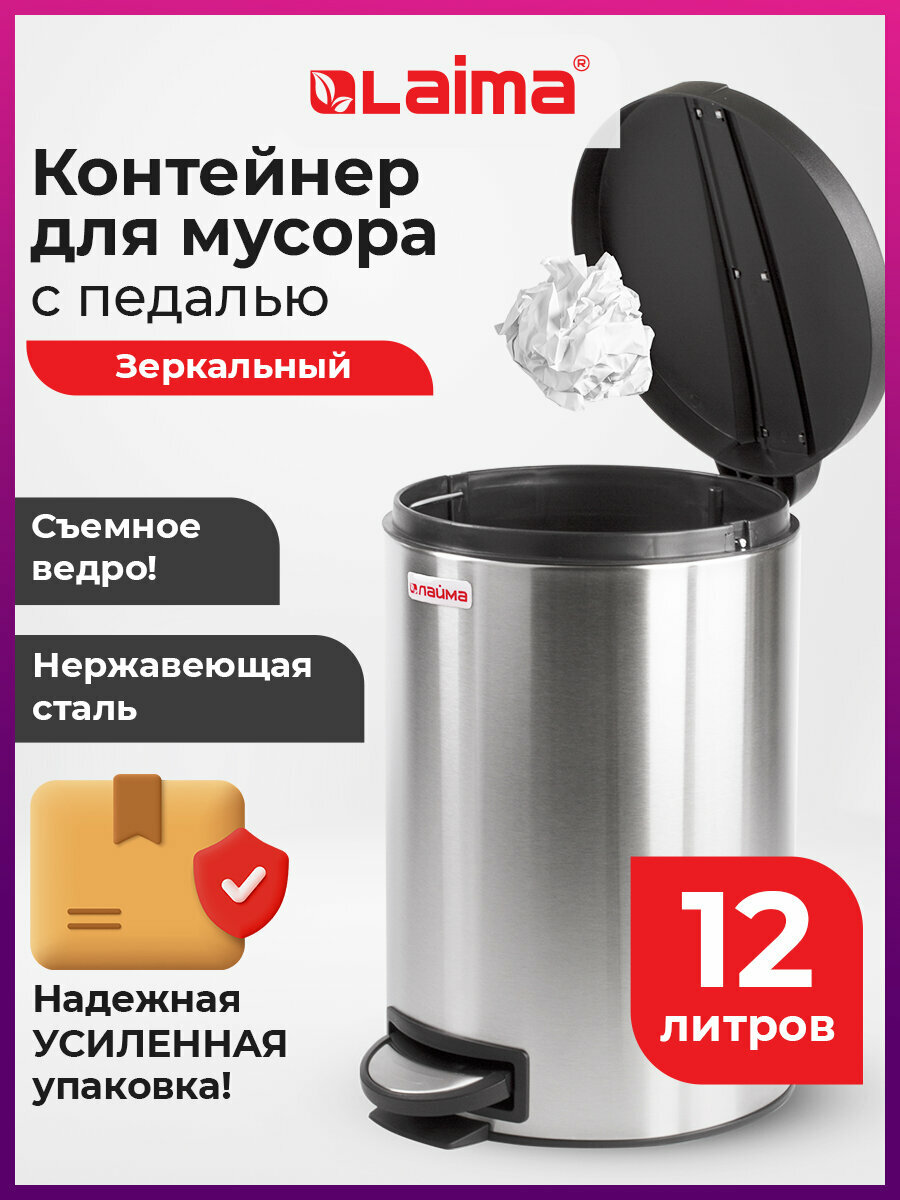 Мусорное ведро с крышкой и педалью 12 литров, мусорка большая, урна для мусора для кухни и туалета, нержавеющая сталь, матовое, с внутренним ведром, усиленная упаковка, Laima Modern, 880983