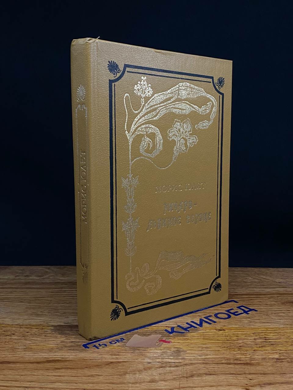 Книга. Ричард Львиное Сердце 1992 (2043842960475)