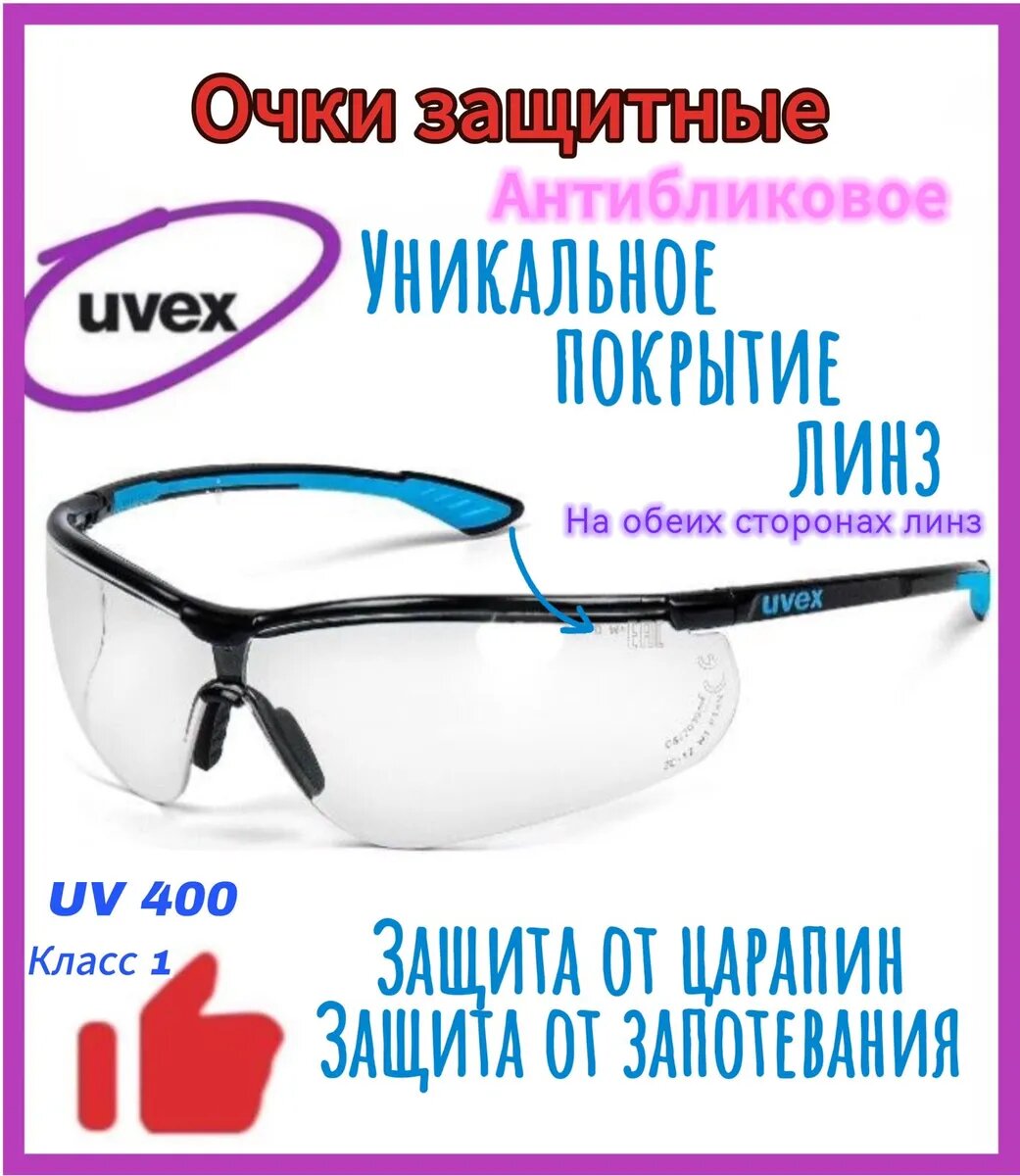 Uvex Очки защитные, цвет: Прозрачный, 1 шт.