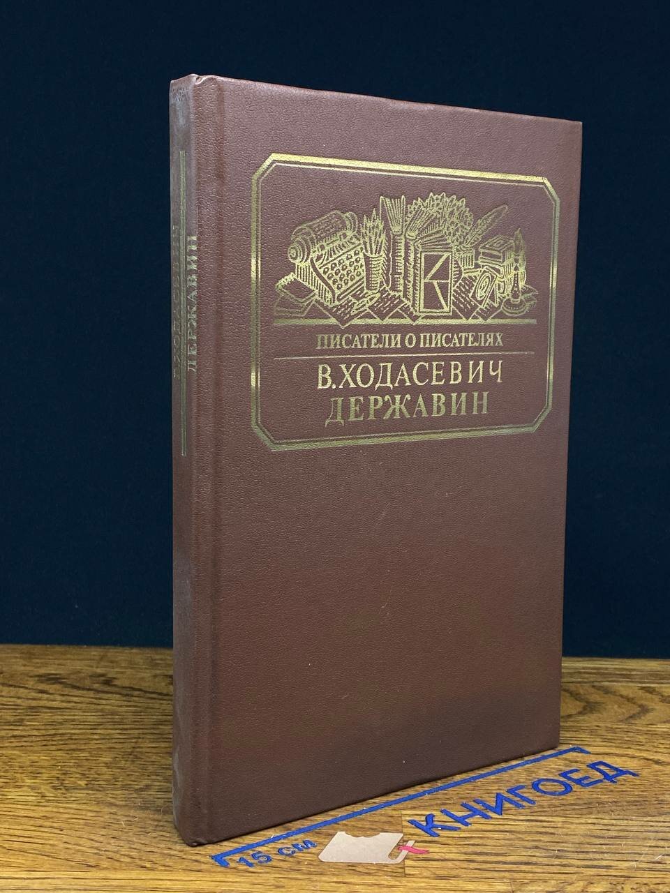 Книга. Державин 1988 (2043842902680)