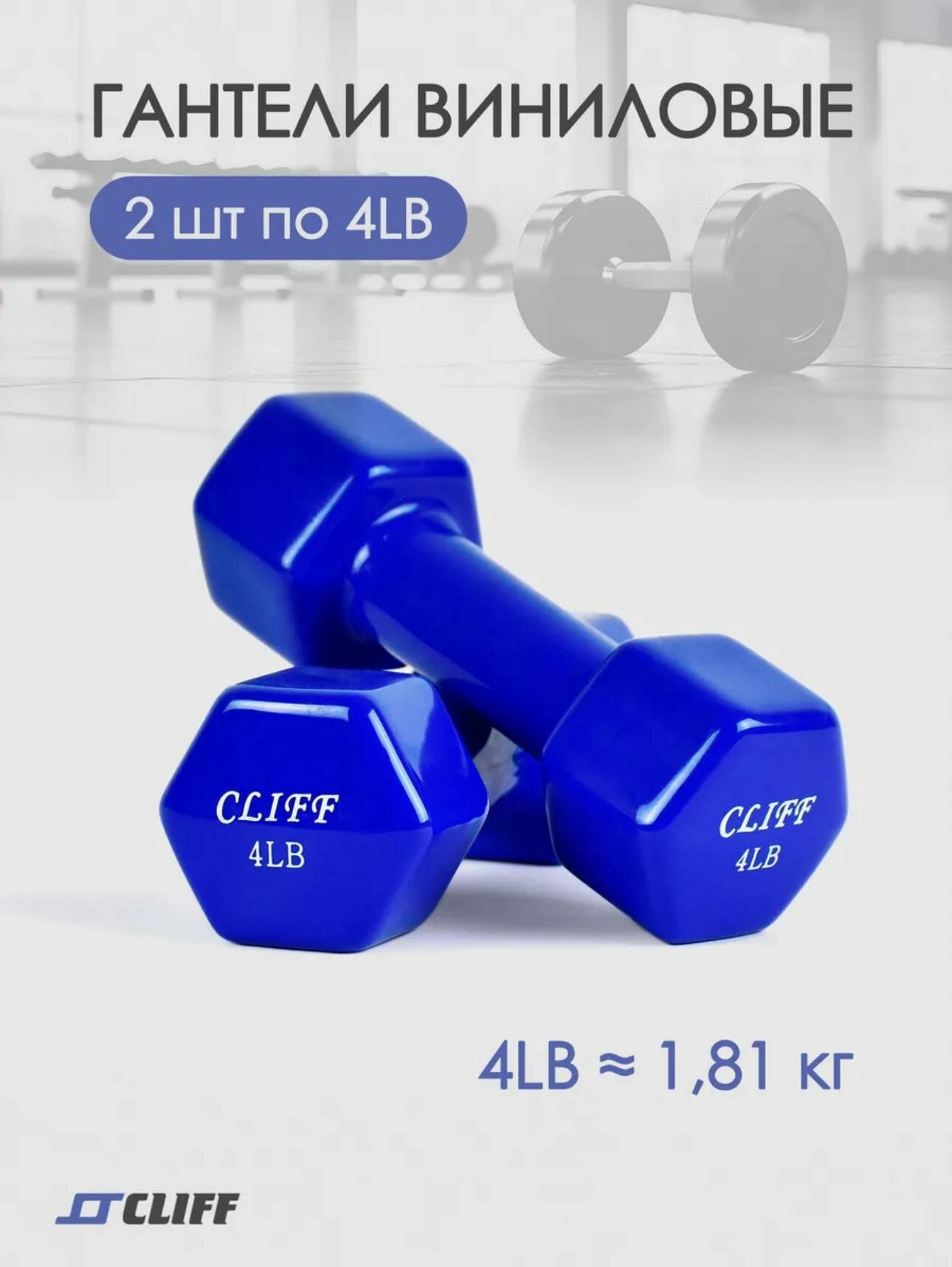 Гантели для фитнеса 4LB (~1.81кг) цельнолитые, обрезиненные, неразборные CLIFF/