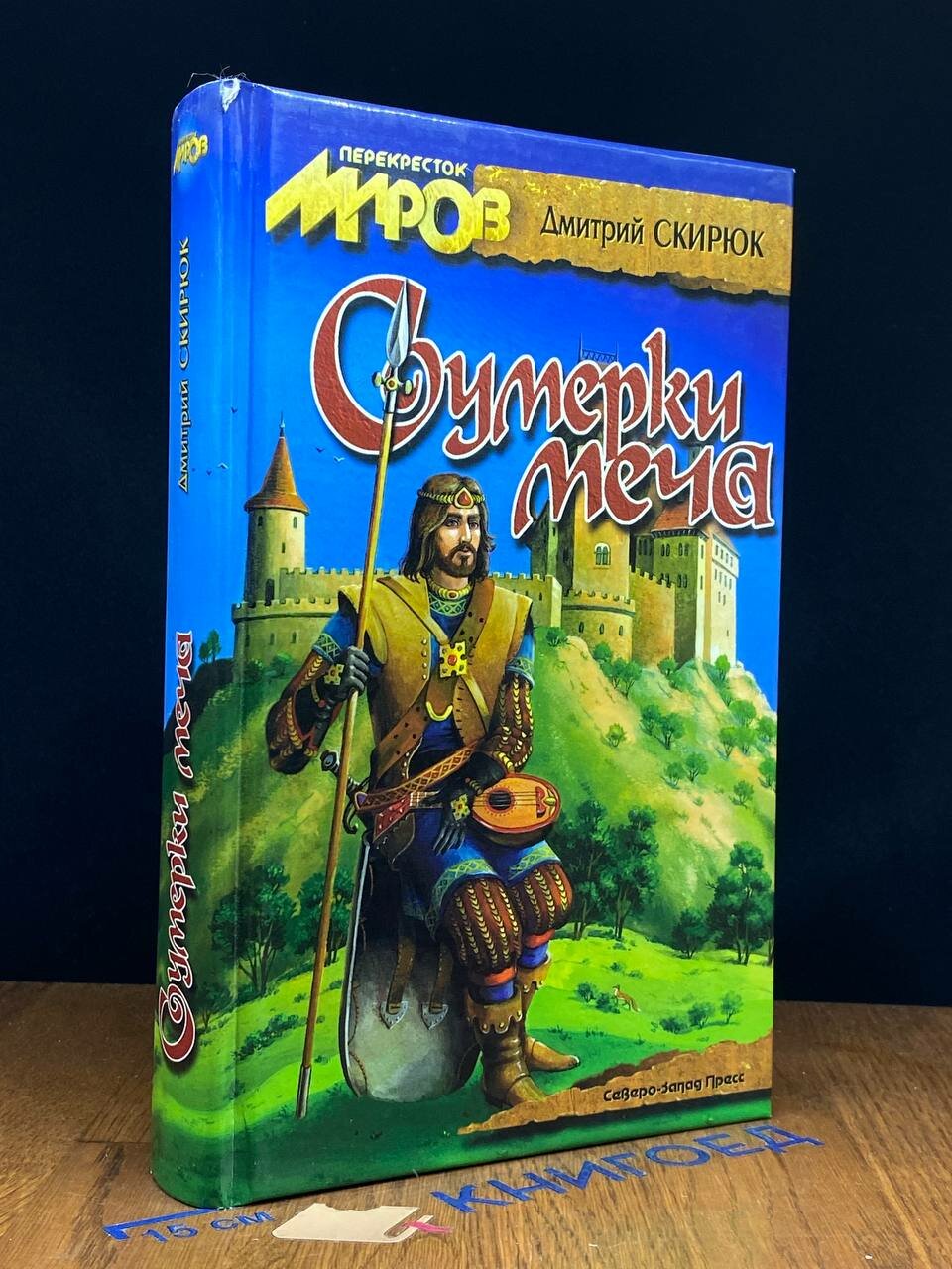 Книга. Сумерки меча 2000 (2043903254987)