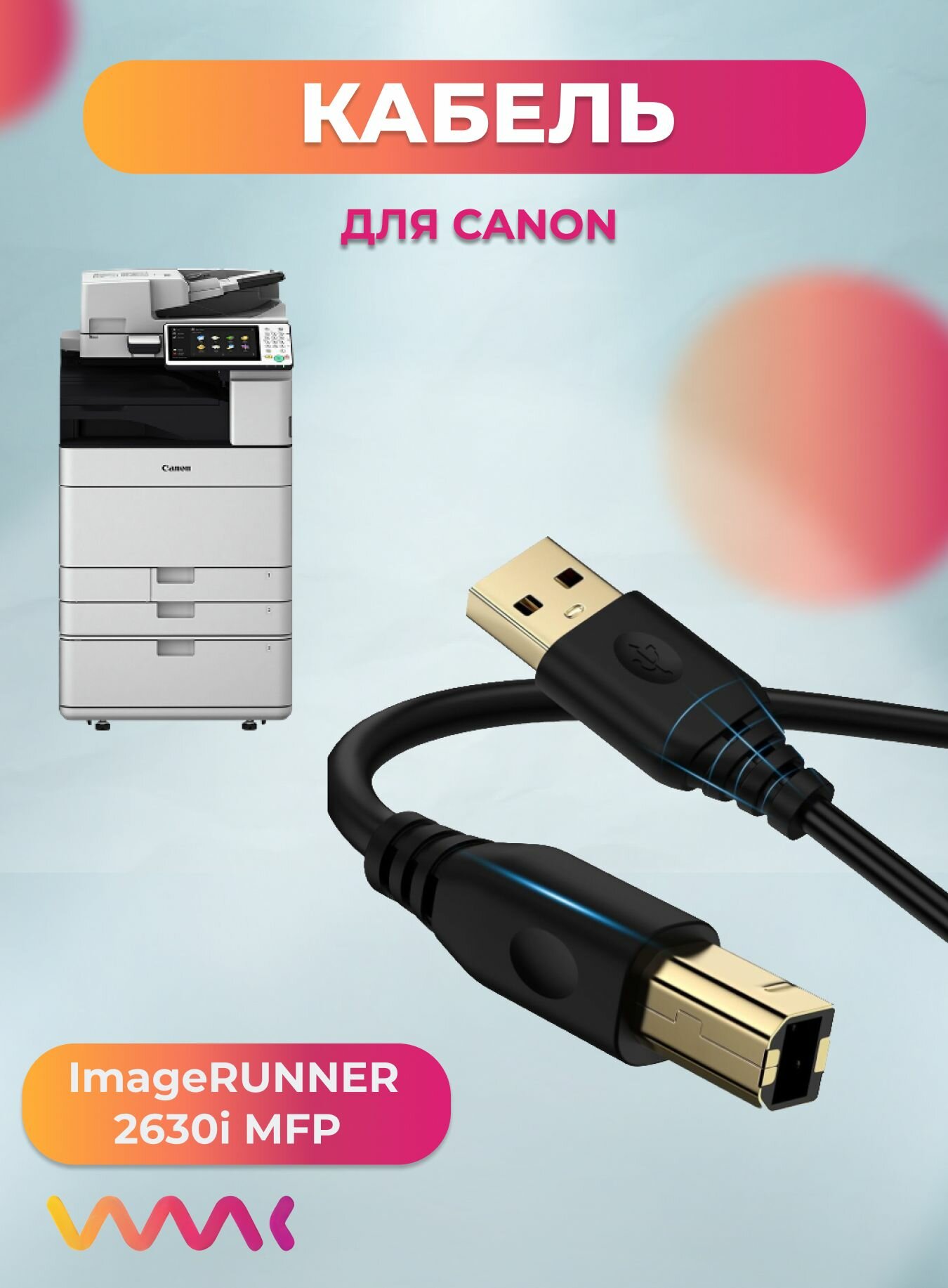 Кабель для принтера МФУ Canon imageRUNNER 2630i MFP.