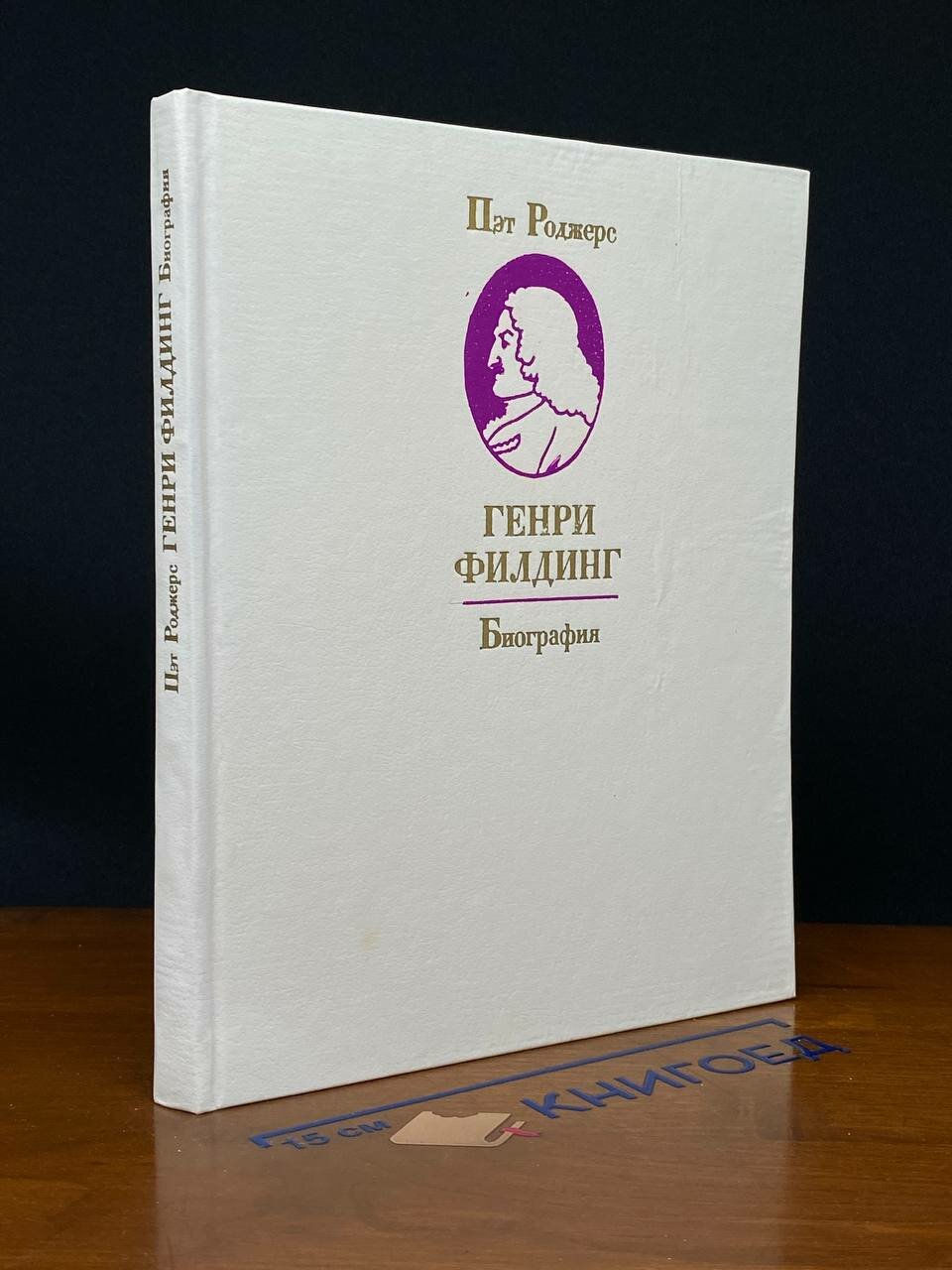 Книга. Генри Филдинг. Биография 1984 (2043936072688)