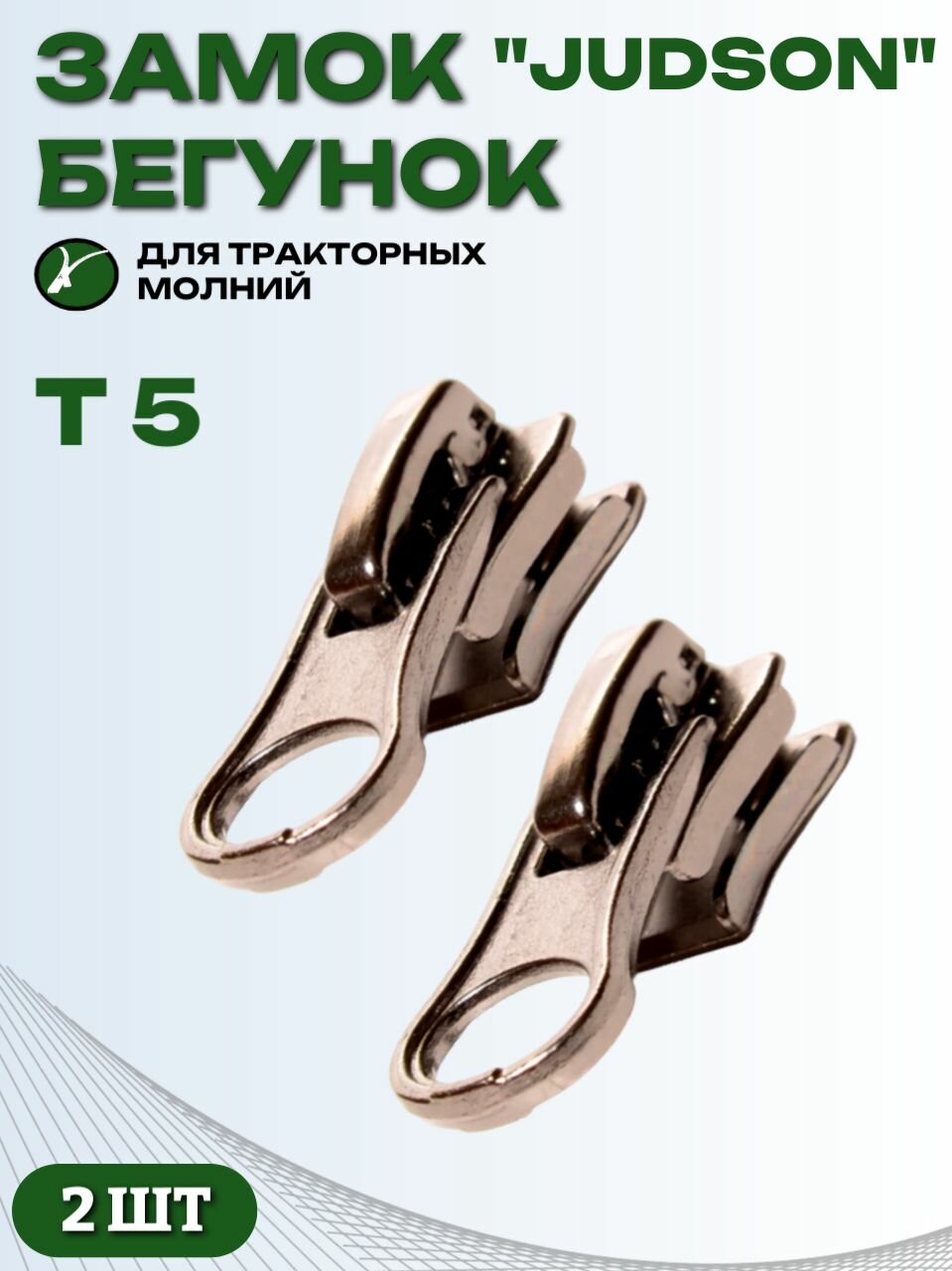 Бегунок для молнии Т5 (Собачка) Judson металл, темная гальваника матовая для тракторных молний, износостойкий, 2шт