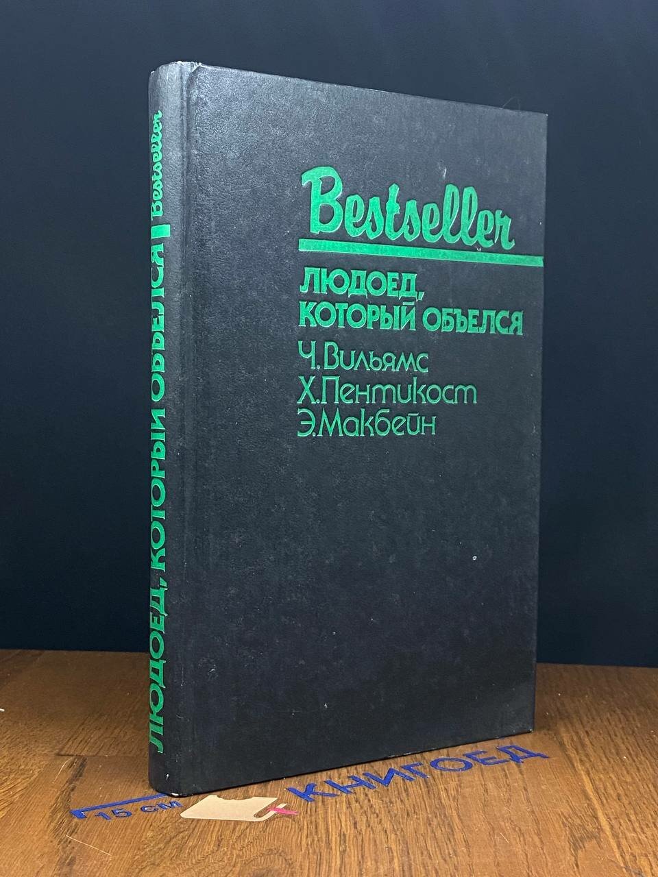 Книга. Людоед, который объелся. Большой обманщик. Кукла 1991 (2043903156168)