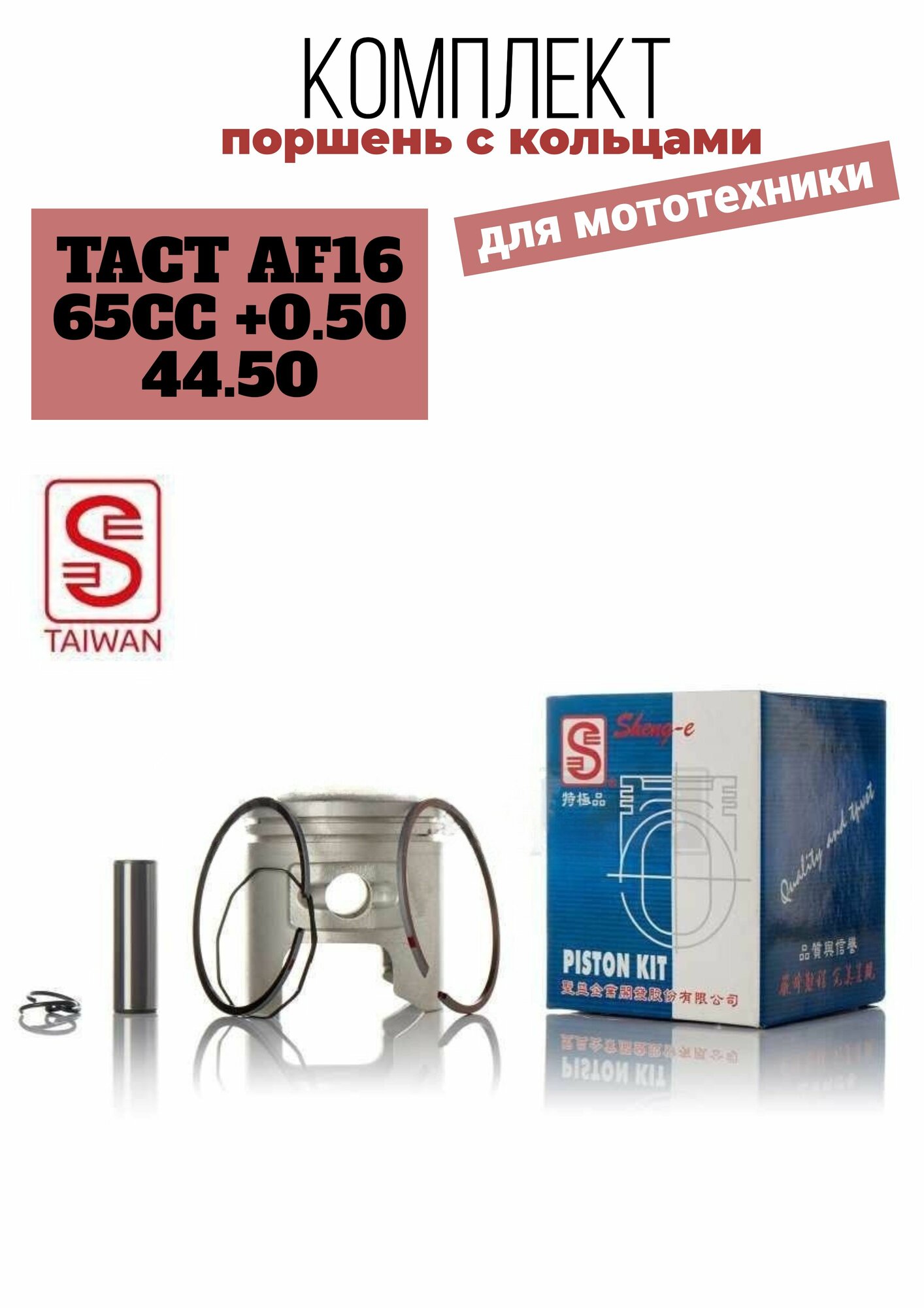 Поршень к-кт TACT AF16 65cc +0.50 44.50 "SEE"