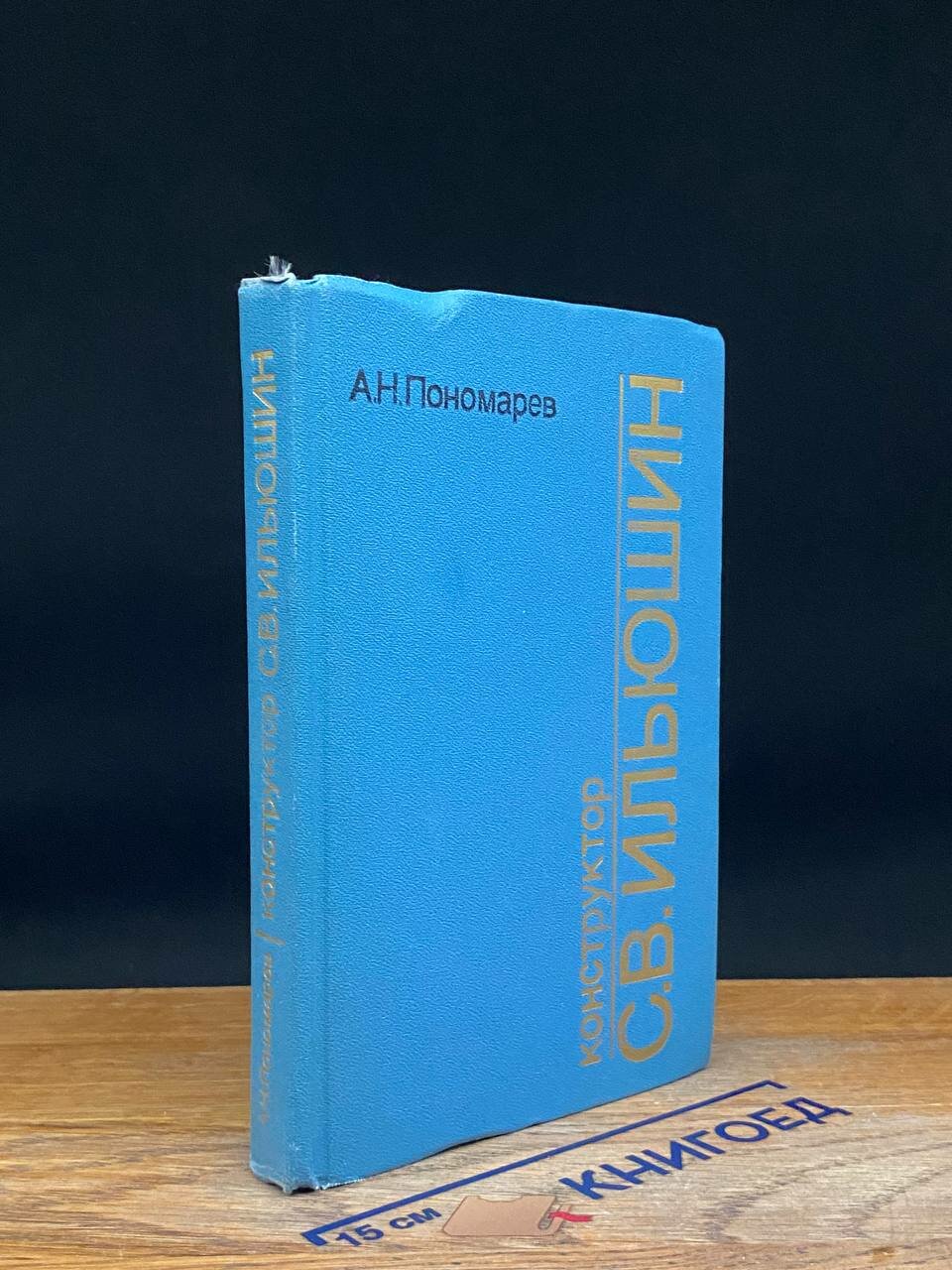 Книга. Конструктор С. В. Ильюшин 1988 (2043936221901)