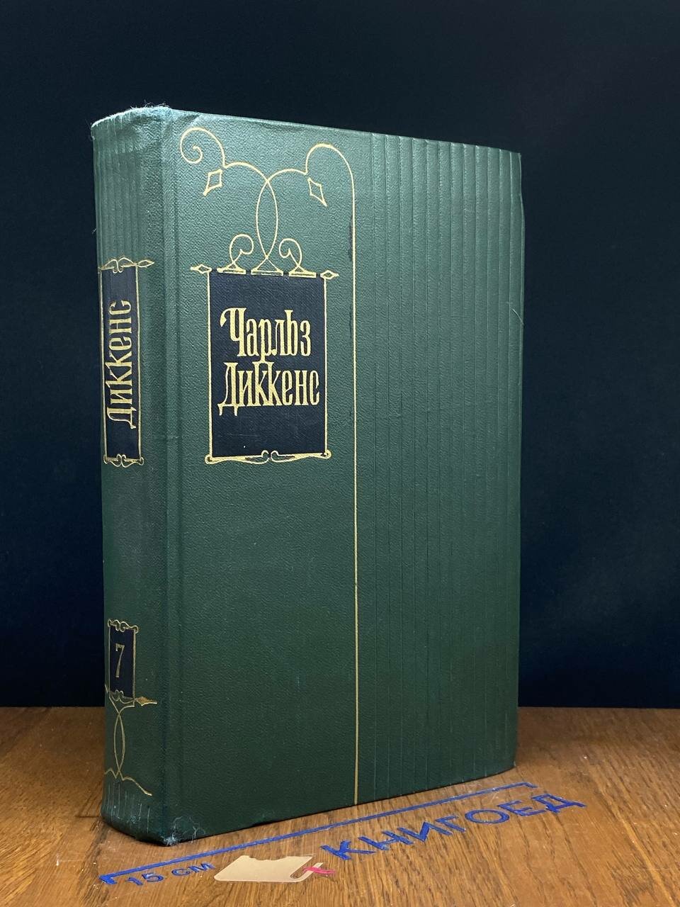 Книга. Ч. Диккенс. Собрание сочинений в 30 томах. Том 7 1958 (2043842859830)