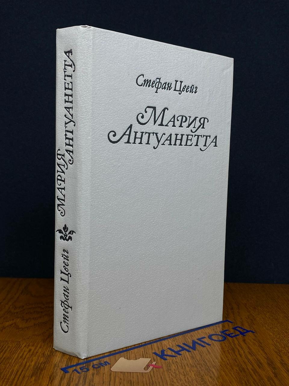 Книга. Мария Антуанетта. Портрет ординарного характера 1990 (2043842992933)