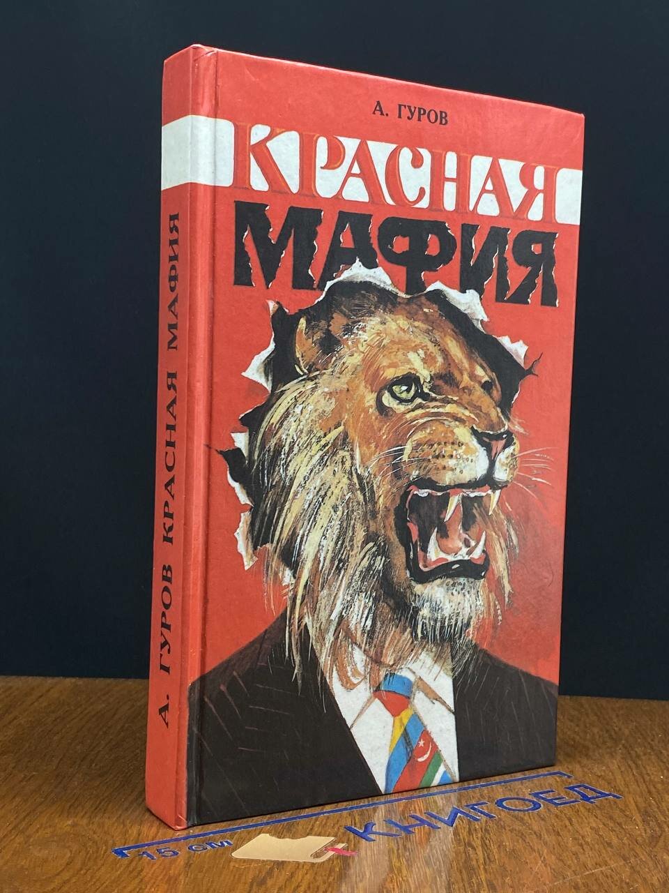 Книга. Красная мафия 1995 (2043981139701)