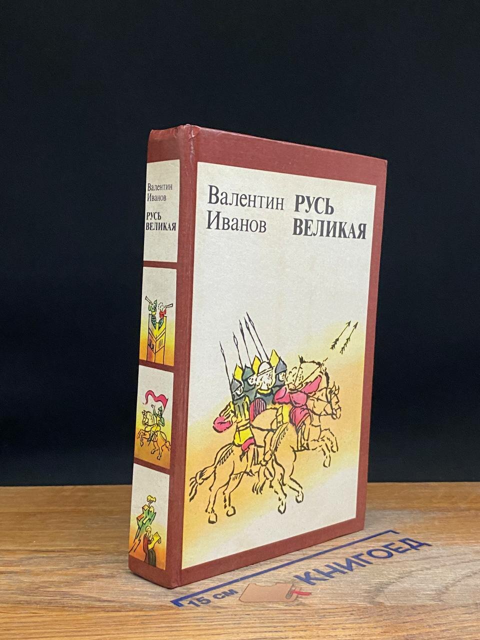 Книга. Русь великая 1984 (2043981236974)