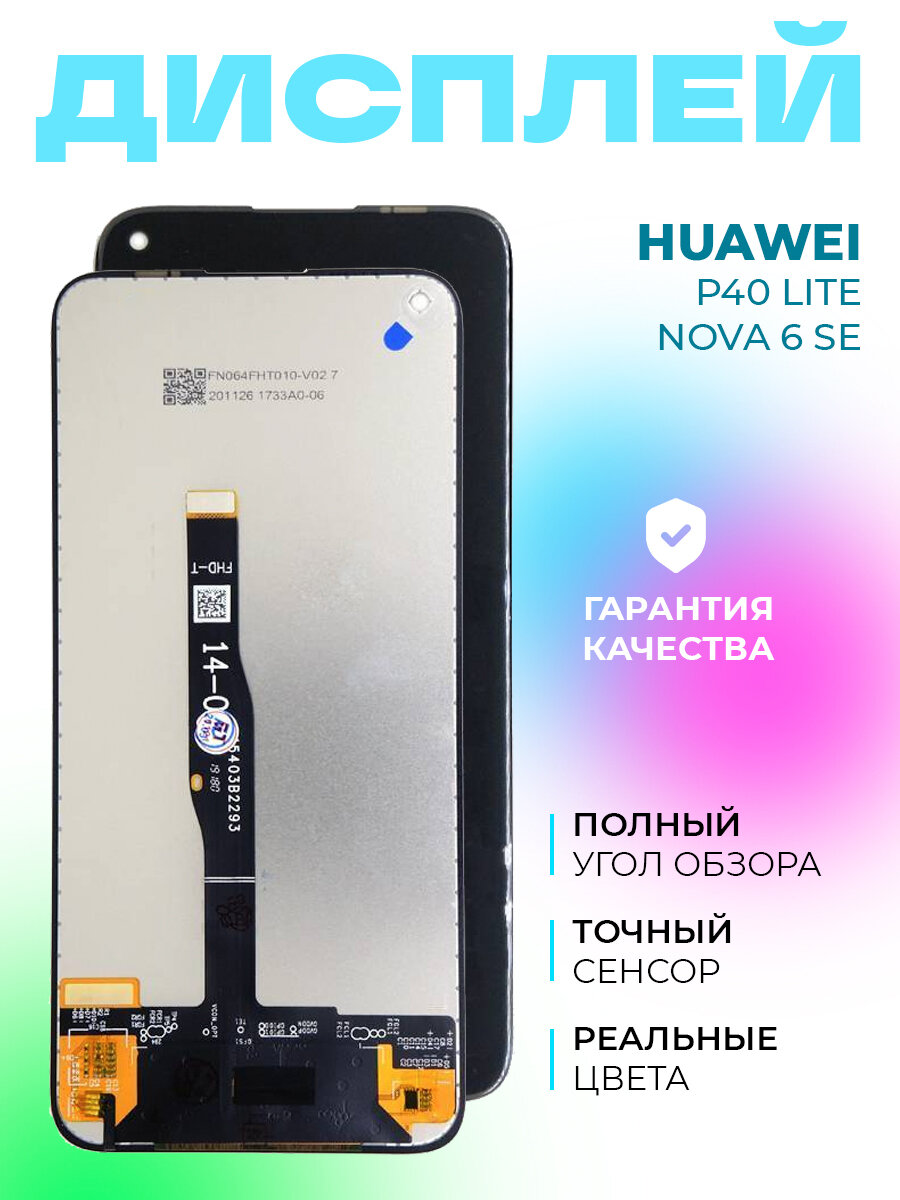 Дисплей Huawei P40 Lite/Nova 6 SE (JNY-LX1/JNY-TL10)+тачскрин (черный) ориг 100%