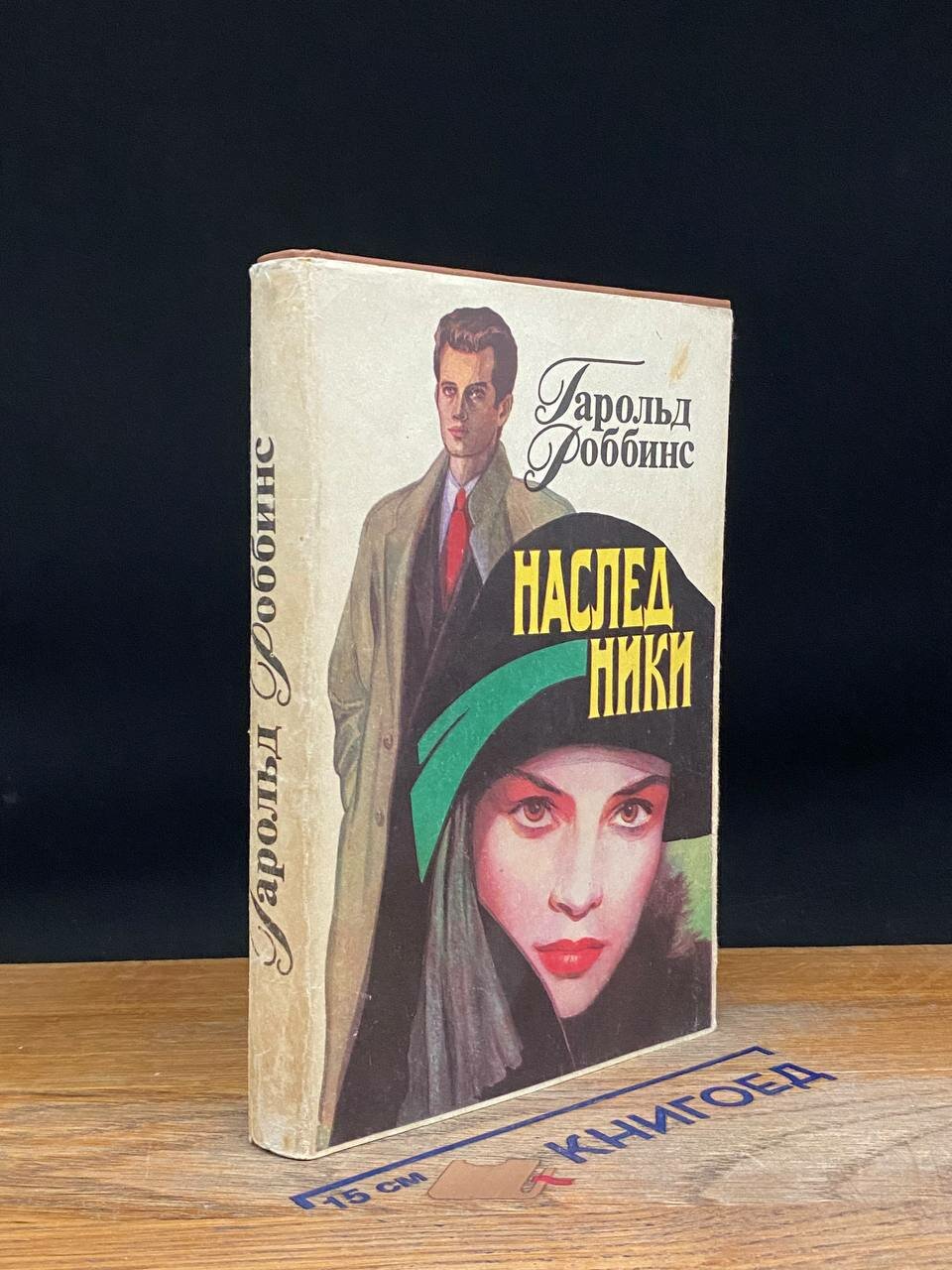 Книга. Наследники 1994 (2043936208681)