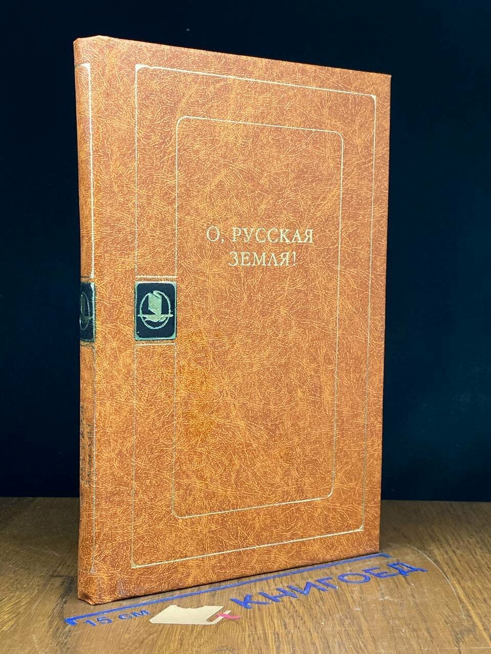 Книга. О, Русская земля! 1982 (2043936131682)
