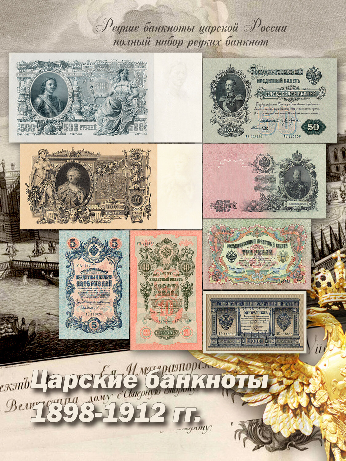 Набор Банкнот Российской Империи 1 3 5 10 25 50 100 и 500 рублей 1898-1912 года (8 штук), царские деньги бумажные полный комплект купюр, копии с водяными знаками