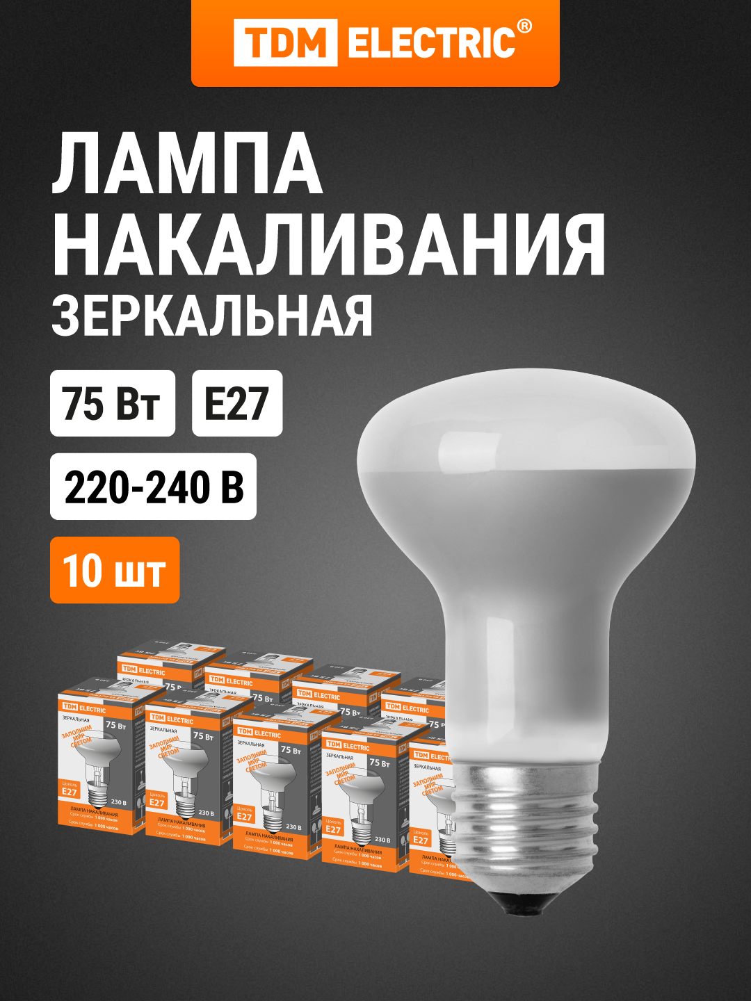 Лампа накаливания зеркальная R63-75 Вт-230 В-Е27, упаковка 10 штук TDM Electric
