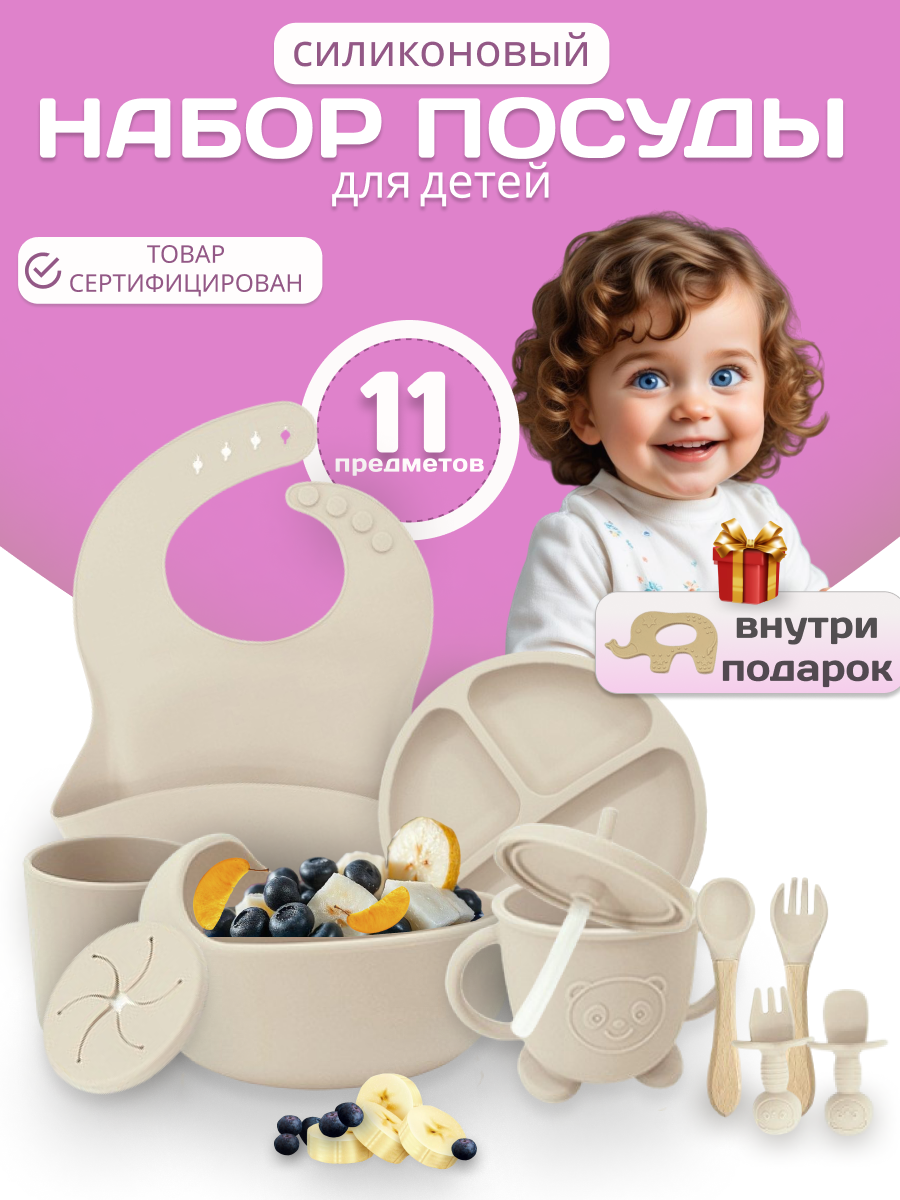 Набор посуды для кормления малыша из силикона 11 предметов бежевый TJ