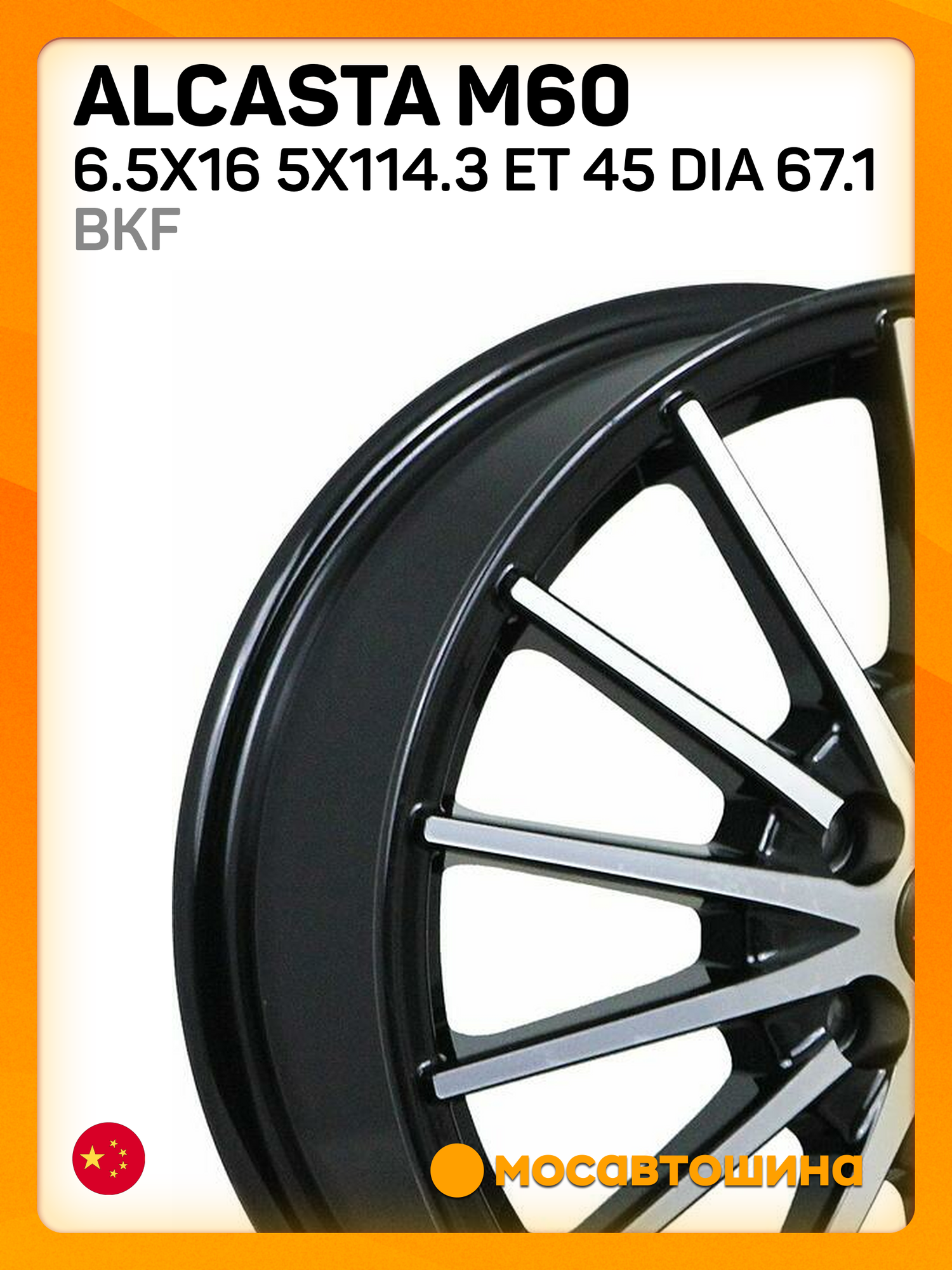 Автомобильные диски Alcasta M60 6.5x16 5x114.3 ET 45 Dia 67.1 bkf